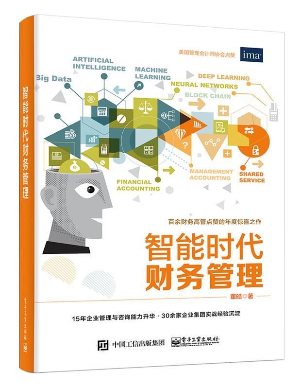 智能时代财务管理