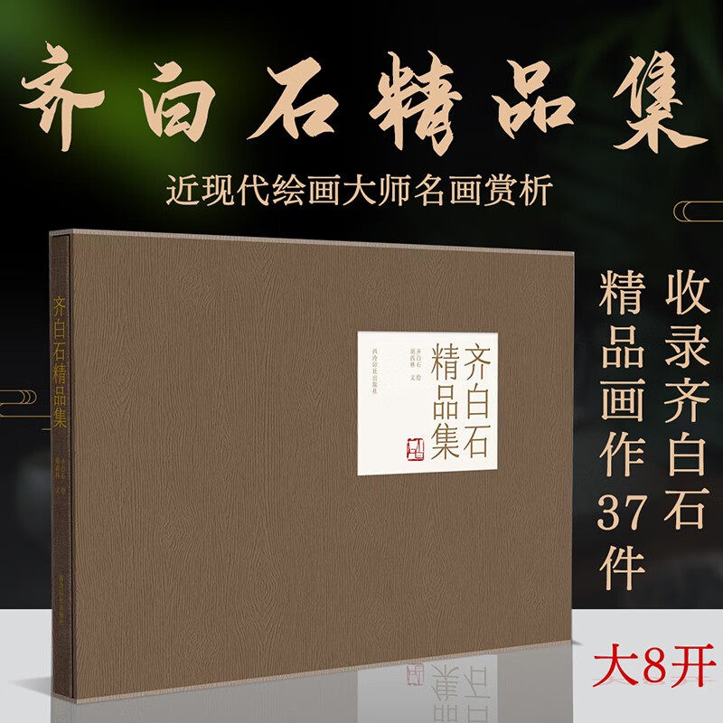齐白石精品集 收录齐白石画作37件立轴6件扇面1件小品30件 山水花鸟虫鱼鲜果时蔬画画鉴赏 国画画画临摹收藏大全 西泠印社出版社