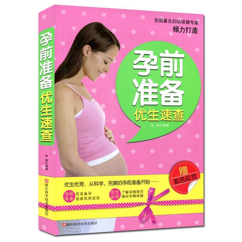 孕前准备优生速查 林敬 浙江科学技术出版社