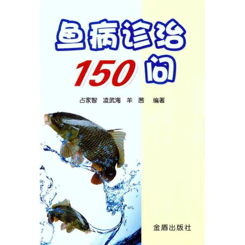 鱼病诊治150问【好书，下单速发】