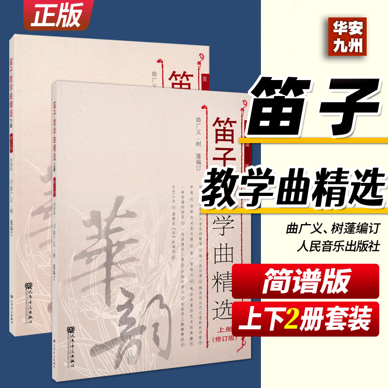 笛子教学曲精选上下2册(修订版)简谱版 竹笛子初学专业演奏练习入门教材成人儿童笛子教程 笛子曲谱基础练习曲独奏伴奏曲集书