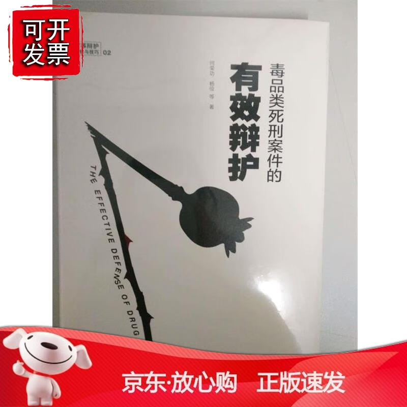毒品类死刑案件的有效辩护