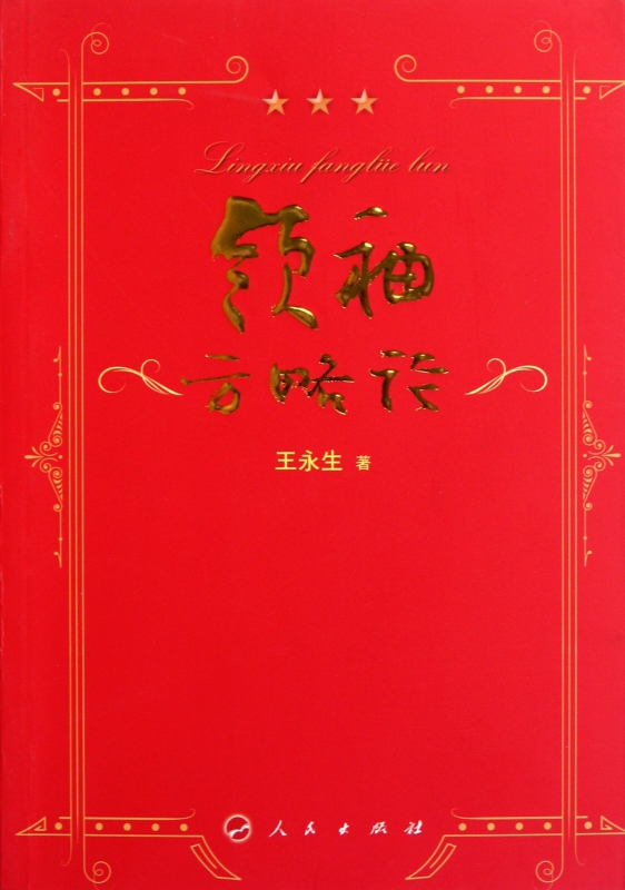 领袖方略论