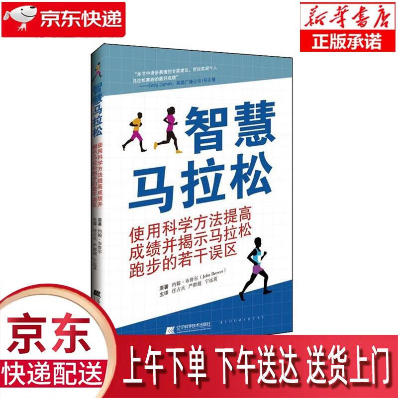 【全新送货上门】智慧马拉松--使用科学方法提高成绩并揭示马拉松跑步的若干误区 约翰.布鲁尔(英) 辽宁科学技术出版社