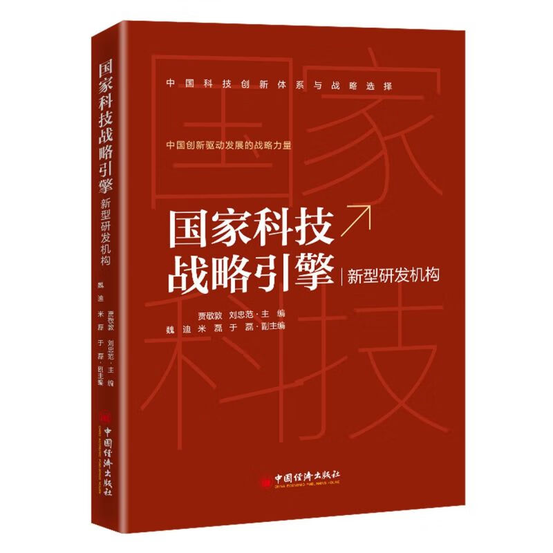 国家科技战略引擎(新型研发机构)
