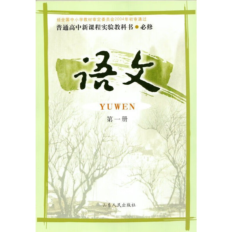 鲁人版高中语文必修一必修1册 山东人民出版社scsg