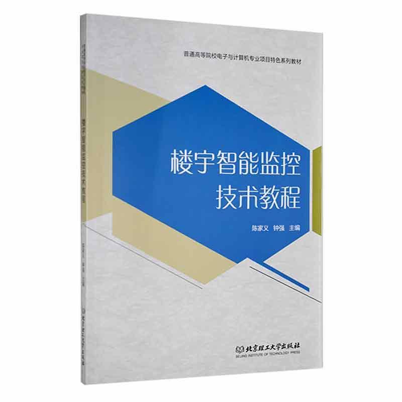 楼宇智能监控技术教程陈家义建筑9787568271660