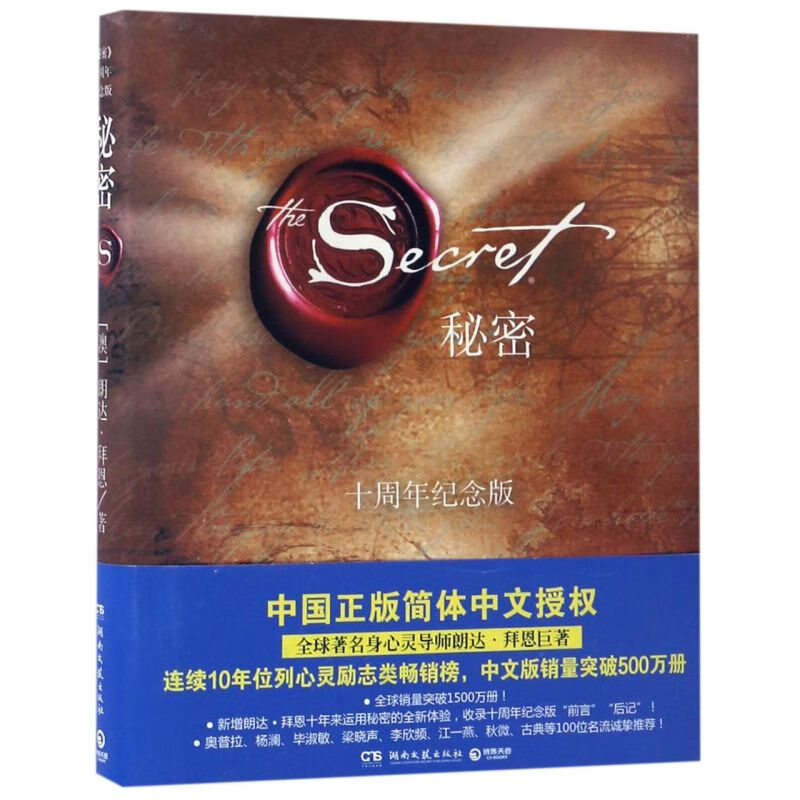 秘密(十周年纪念版)(精)