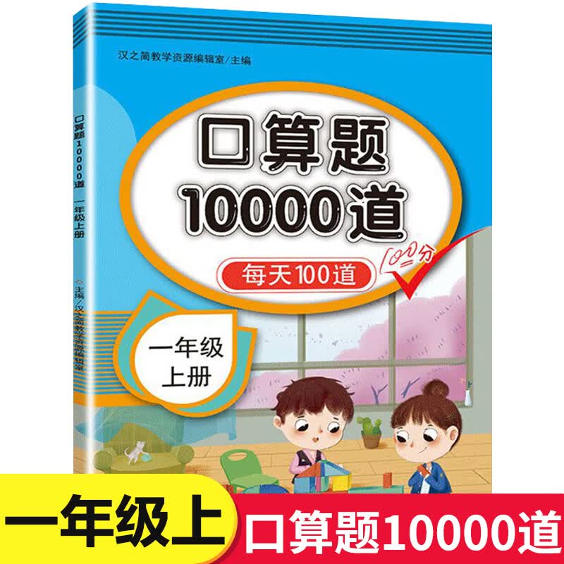 一年级上册口算题卡10000道数学口算天天练每天100道同步练习册小学1上思维训练专项练习题表内乘法口算本10000以内加减法混合运算 口算10000道 一年级上