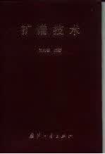 扩谱技术9787118014136国防工业出版社