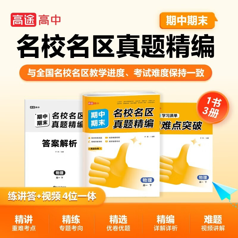 名校名区期中期末真题精编物理高一下