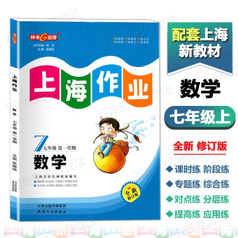 钟书金牌 上海作业 七年级上 数学 7年级上册 上海大学出版社 上海初中教材配套 全新修订版