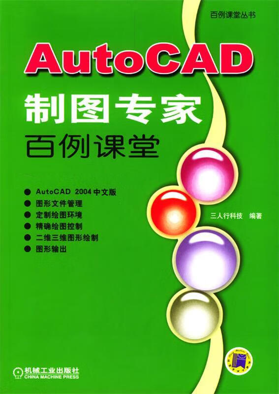 AutoCAD 制图专家百例课堂 三人行科技 编著