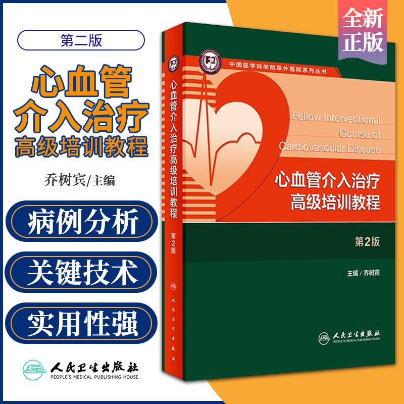 新版 心血管介入治疗高级培训教程 第2二版 中国医学科学院阜外医院系列丛书 乔树宾 主编 人民卫生出版社
