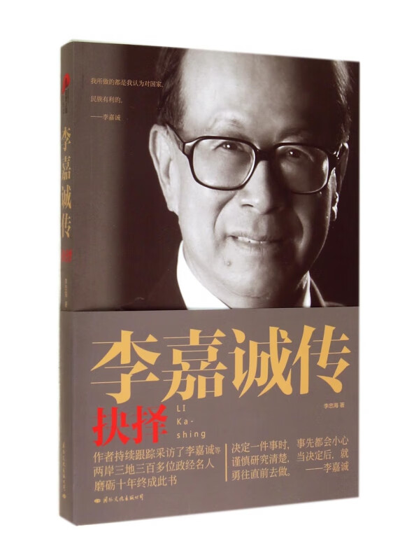 李嘉诚传(抉择)