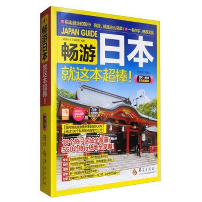 畅游日本 《畅游日本》编辑部 编【好书，下单速发】