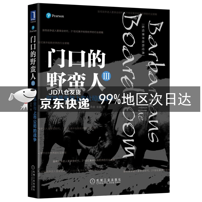 门口的野蛮人3：对冲基金与上市公司的战争