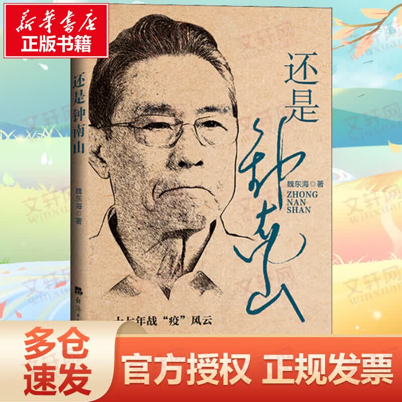 还是钟南山