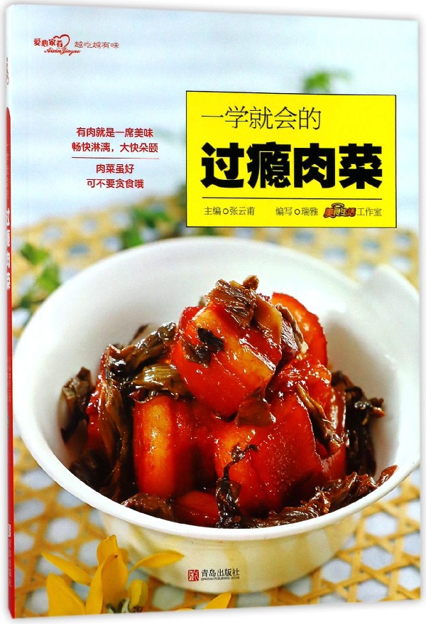 一学就会的过瘾肉菜