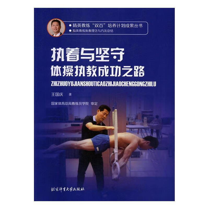 执着与坚守：体操执教成功之路 王国庆 著 北京体育大学出版社 9787564428235