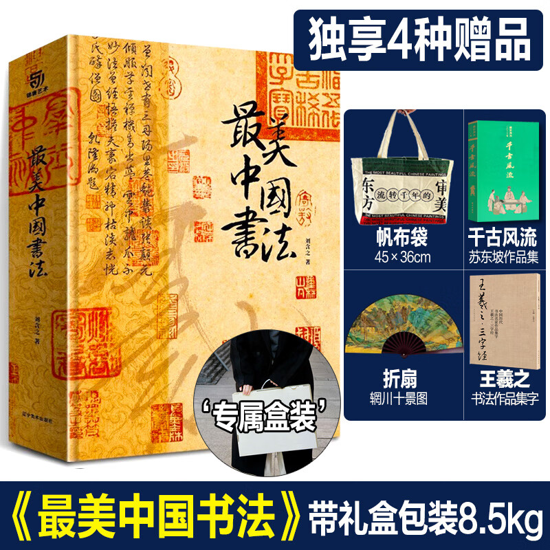 最美中国书法+最美中国画 刘含之 著 书法艺术珍藏画册 历代名家书法绘画合集 中国艺术珍藏画册 辽宁美术出版社 最美中国书法【赠品齐全】
