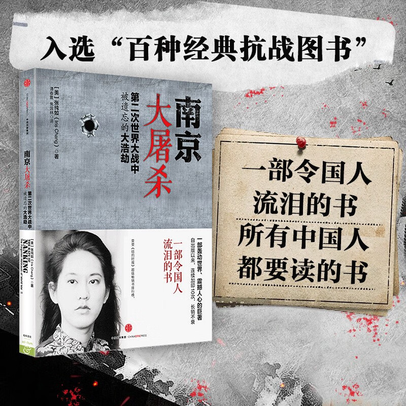 南京大屠杀 张纯如 包邮 第二次世界大战中被遗忘的大浩劫 原版史料集全纪实档案抗日战争中国通史历史书世界大战拉贝日记 中信出版社 谭春霞,焦国林 译 著