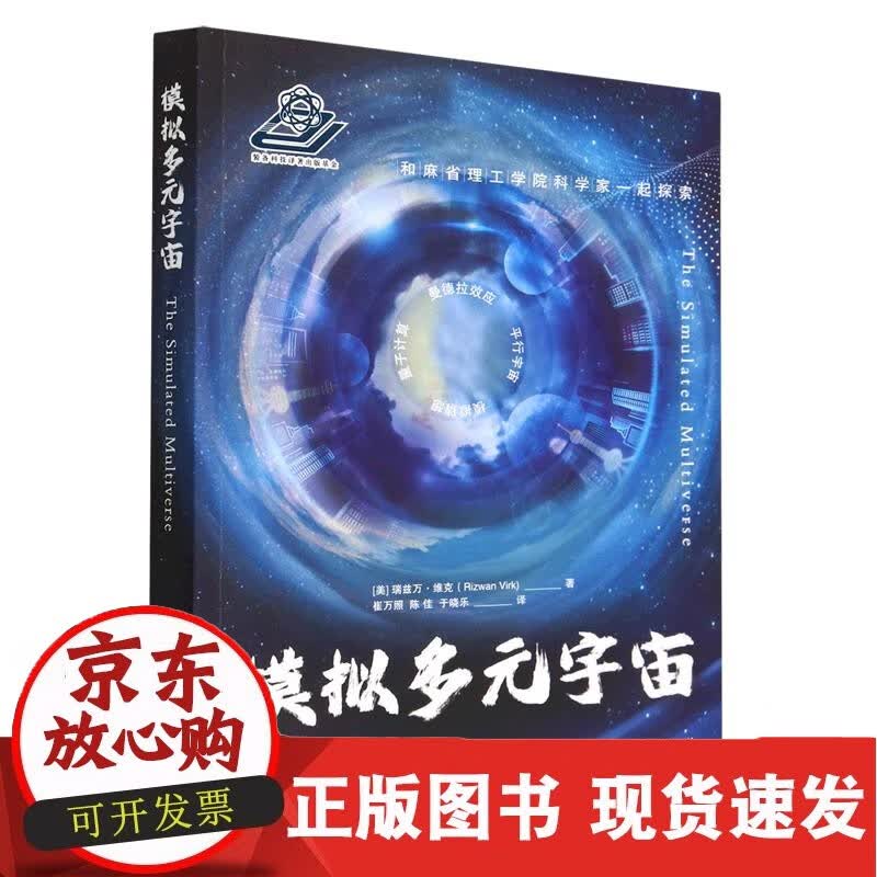 C 书籍 模拟多元宇宙 崔万照国防工业出版社9787118128383
