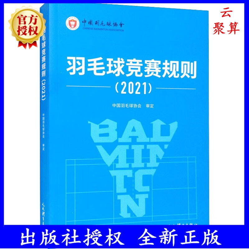 羽毛球竞赛规则（2021）中国羽毛球协会审定羽毛球裁判书羽毛球书世界羽联羽毛球竞赛规则书羽毛球爱好者裁判员培训教程书人民体育