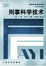 刑事科学技术9787117035378