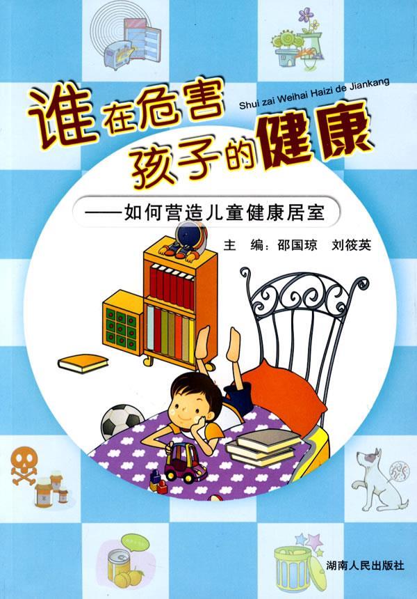 谁在危害孩子的健康—如何营造儿童健康居室【好书，下单速发】