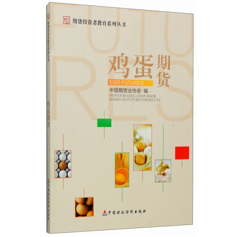 【现货】期货投资者教育系列丛书：鸡蛋期货 中国期货业协会 编 中国财政经济出版社