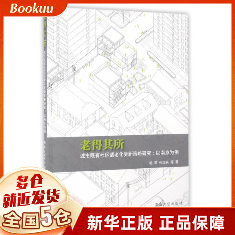 老得其所(城市既有社区适老化更新策略研究以南京为例)