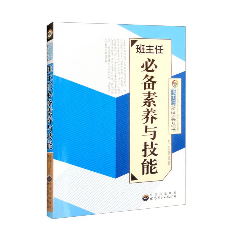 【教师用书】班主任新经典丛书：班主任必备素养与技能（修订版）