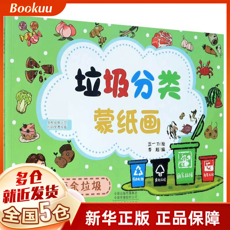 垃圾分类蒙纸画(厨余垃圾)