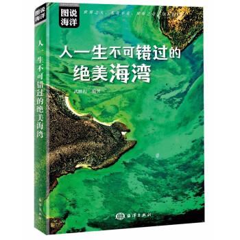 人一生不可错过的绝美海湾 zb 湖北 海洋出版社