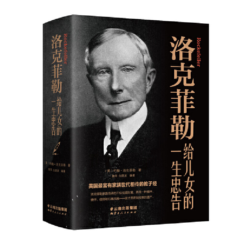 洛克菲勒给儿女的一生忠告（32开） epub格式下载