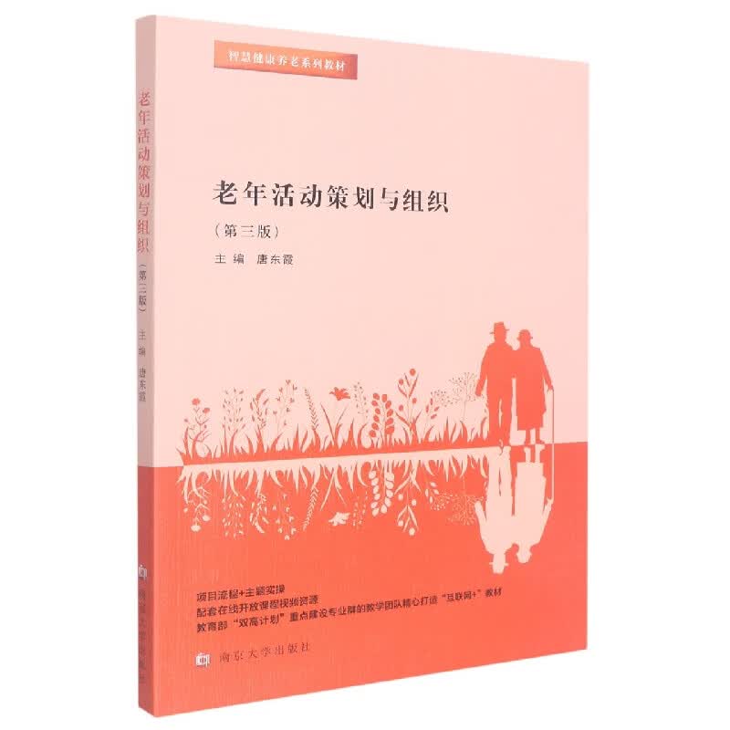老年活动策划与组织