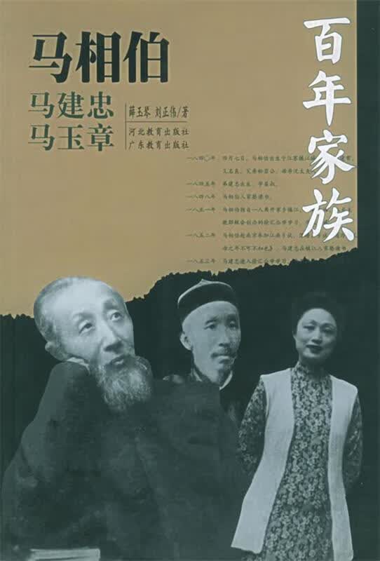 百年家族:马相伯 薛玉琴,刘正伟 著 河北教育出版社