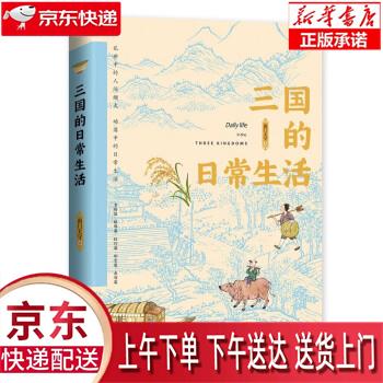 【新华畅销图书】三国的日常生活 南门太守 中国文联出版社