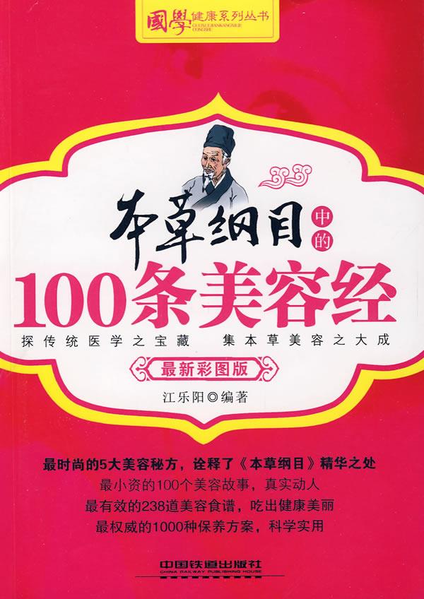 本草纲目中的100条美容经