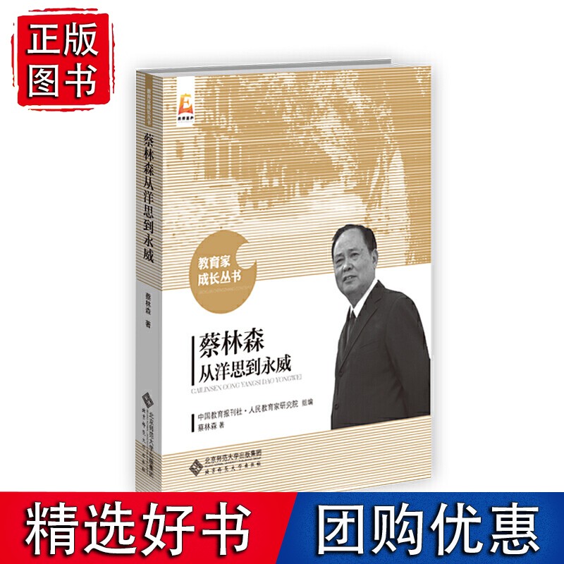 蔡林森从洋思到永威