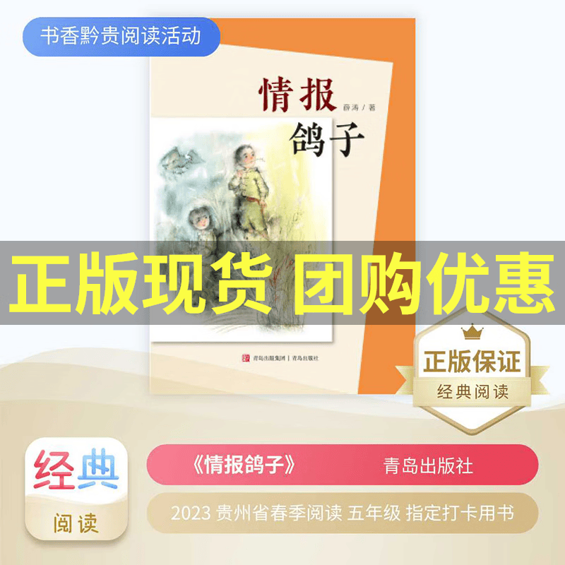 2023广东朝阳读书贵州书香黔贵山西整本书阅读笔墨书香经典阅读打卡答题书目快乐读书吧五年级课外阅读用书闪闪的红星街上的马泥火人家万物简史三片青姜桦皮船情报鸽子美南海有飞鱼 《情报鸽子》青岛出版社