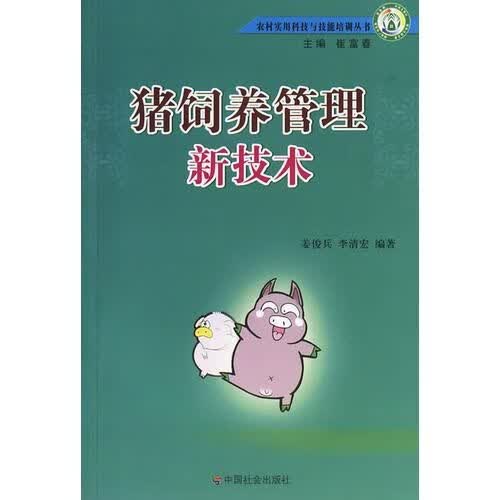 猪饲养管理新技术