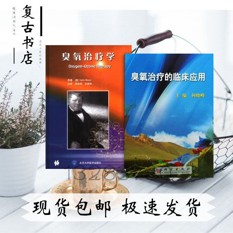 臭氧治疗的临床应用+臭氧治疗学 2本 何晓峰,博西著  两本一起 两本一起