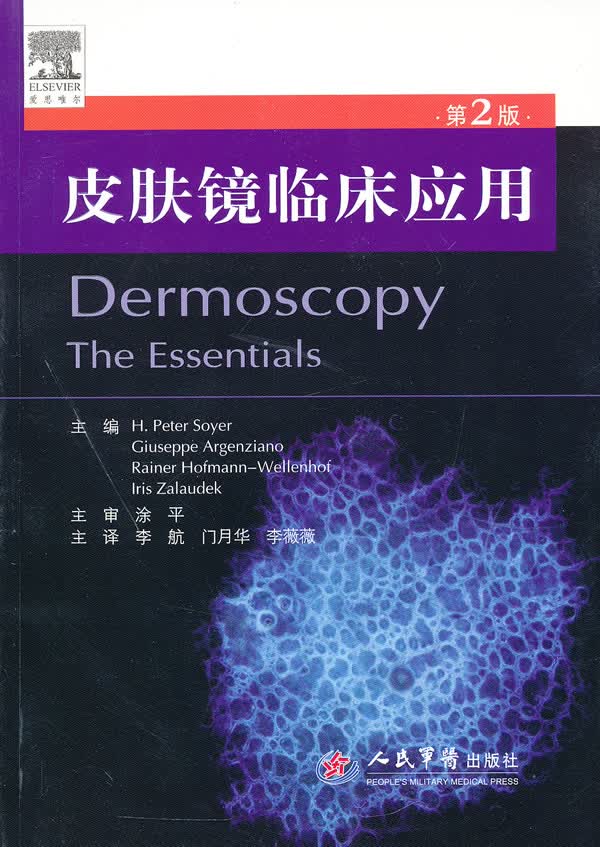皮肤镜临床应用 (美)索耶 等【书】