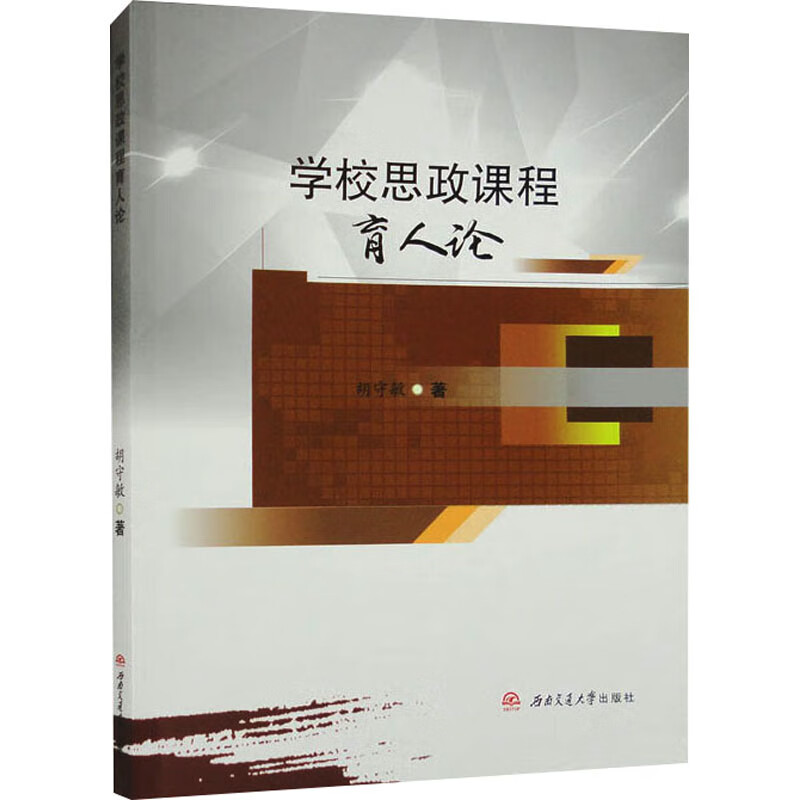 学校思政课程育人论 图书