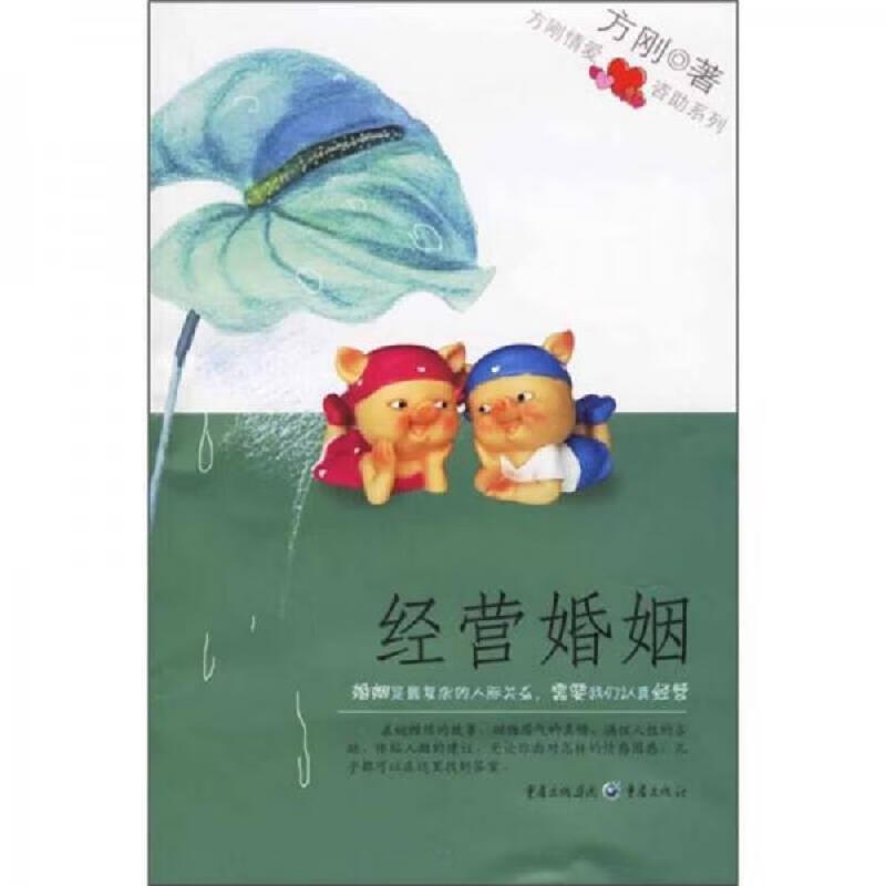 重庆出版社方刚经营婚姻9787536679139