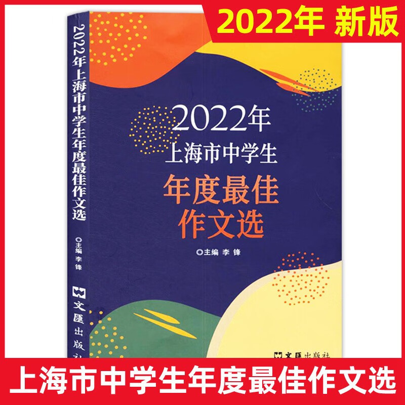 2018+2023年上海市中学生年度最佳作文选李锋初高中优秀高分范文 2022 年作文