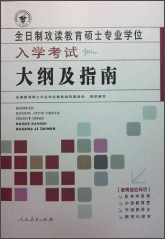 全日制攻读教育硕士专业学位入学考试大纲及指南【特惠】