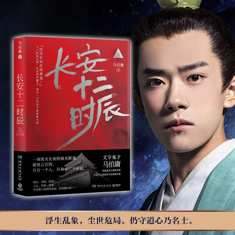 【 官方】长安十二时辰 上（新版）易烊千玺、雷佳音主要作品原著小说 马伯庸口碑之作